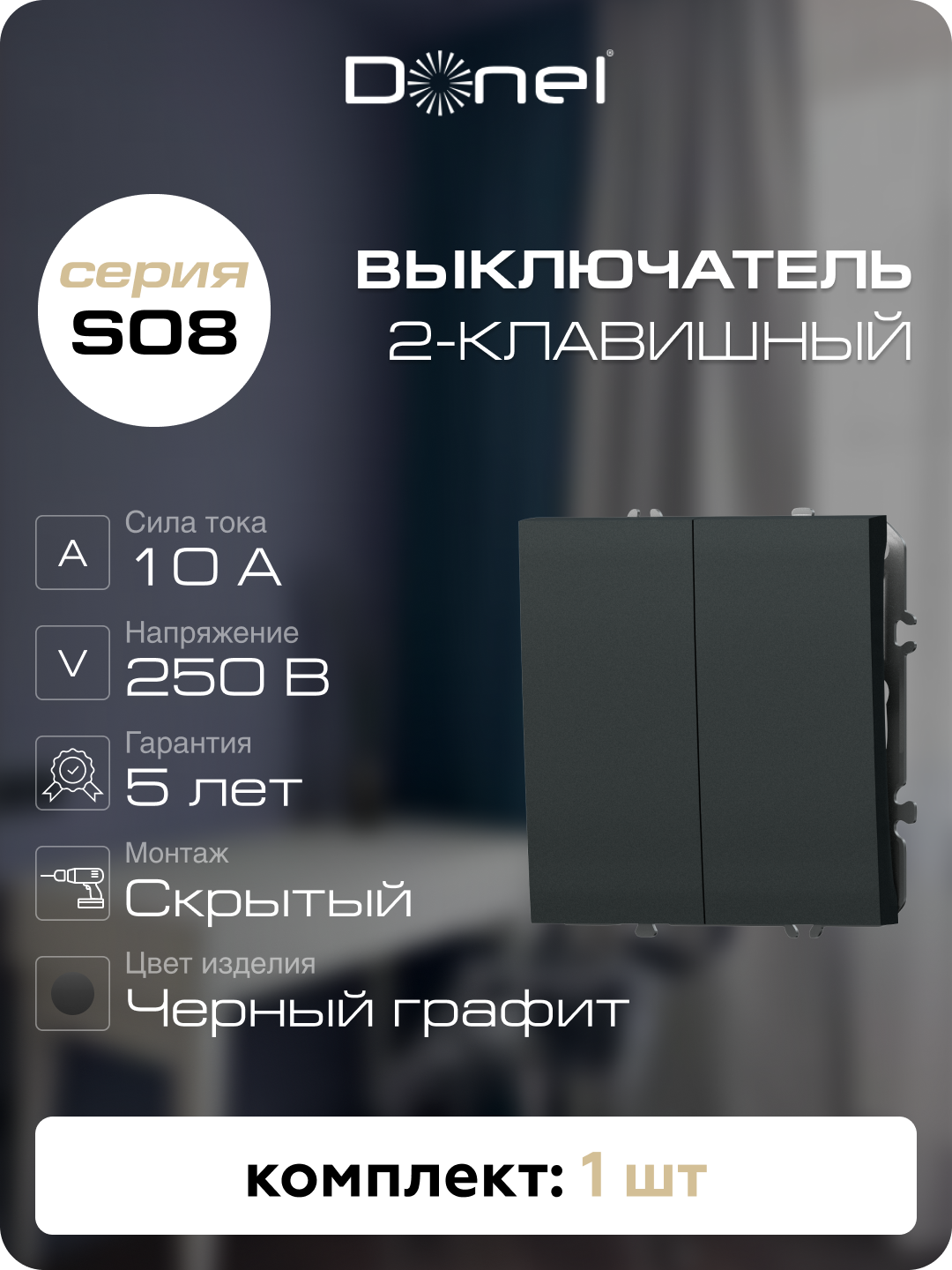 Выключатель 2-х клавишный 10A 250В, на винтах, цвет чёрный графит, серия S08, Donel