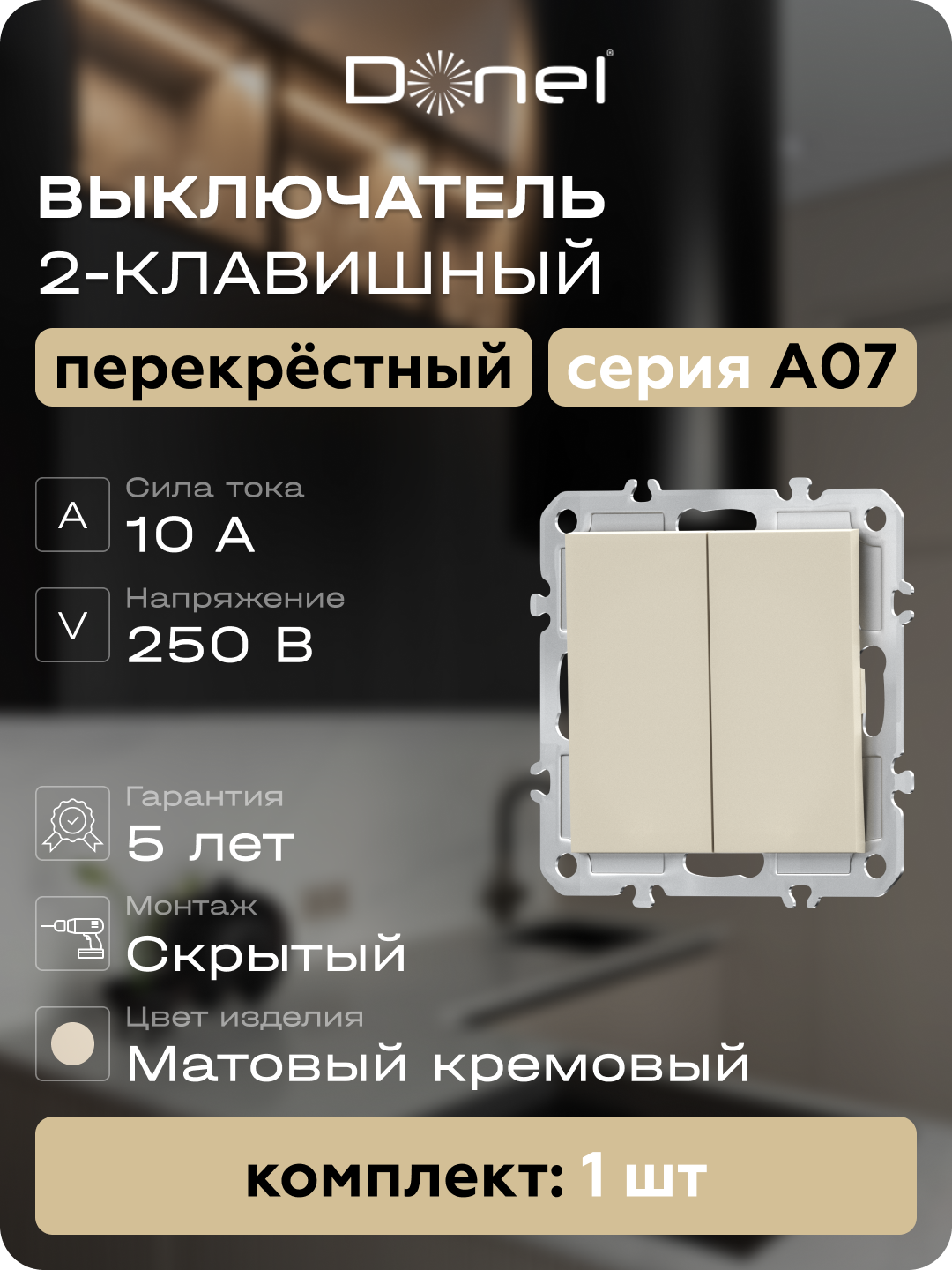 Выключатель 2-х клавишный перекрёстный 10A 250В, на винтах, цвет матовый кремовый, серия A07, Donel