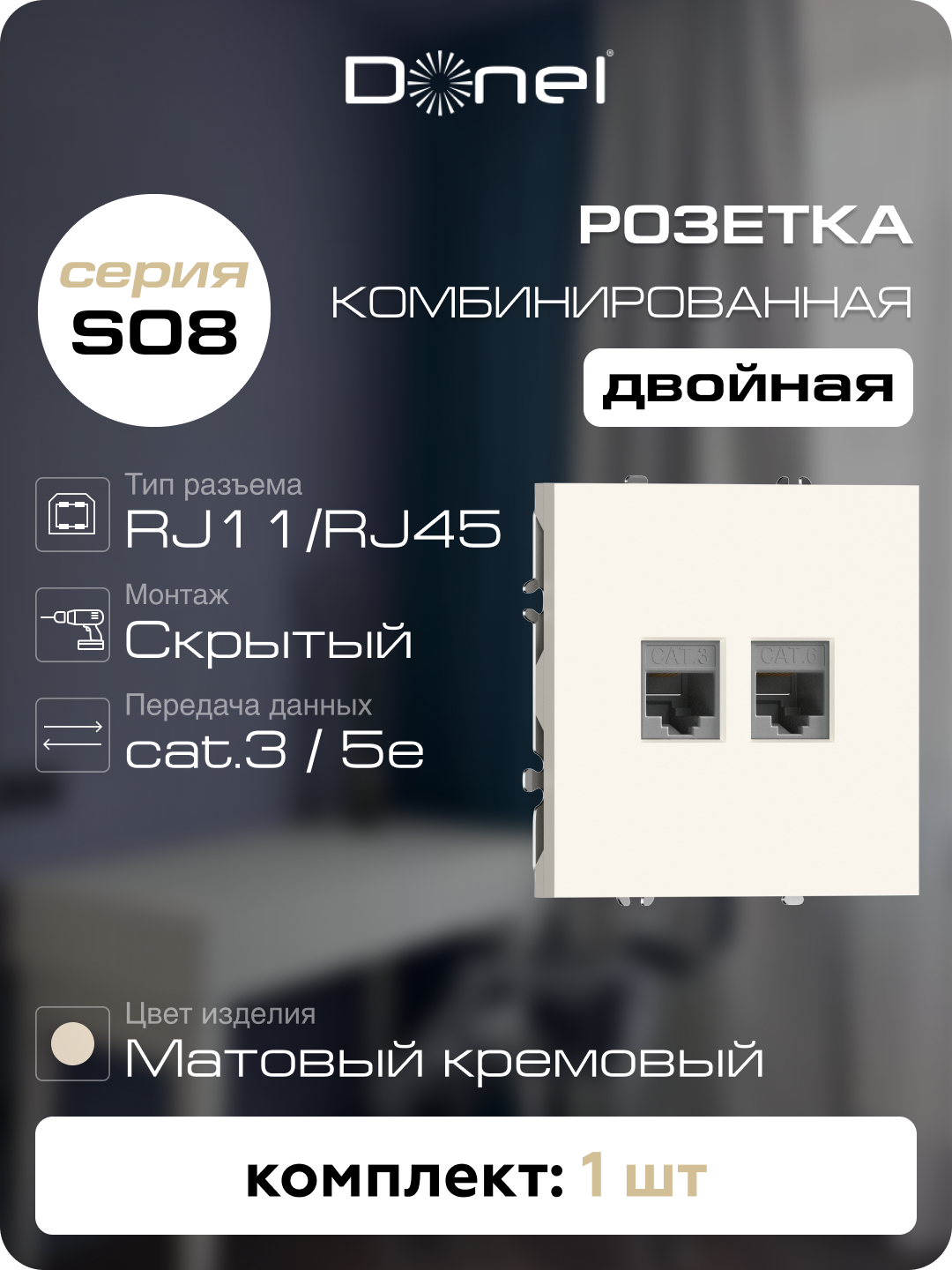Розетка комбинированная RJ11 + RJ45 cat.6 (телефон + компьютер), цвет матовый кремовый, серия S08, Donel