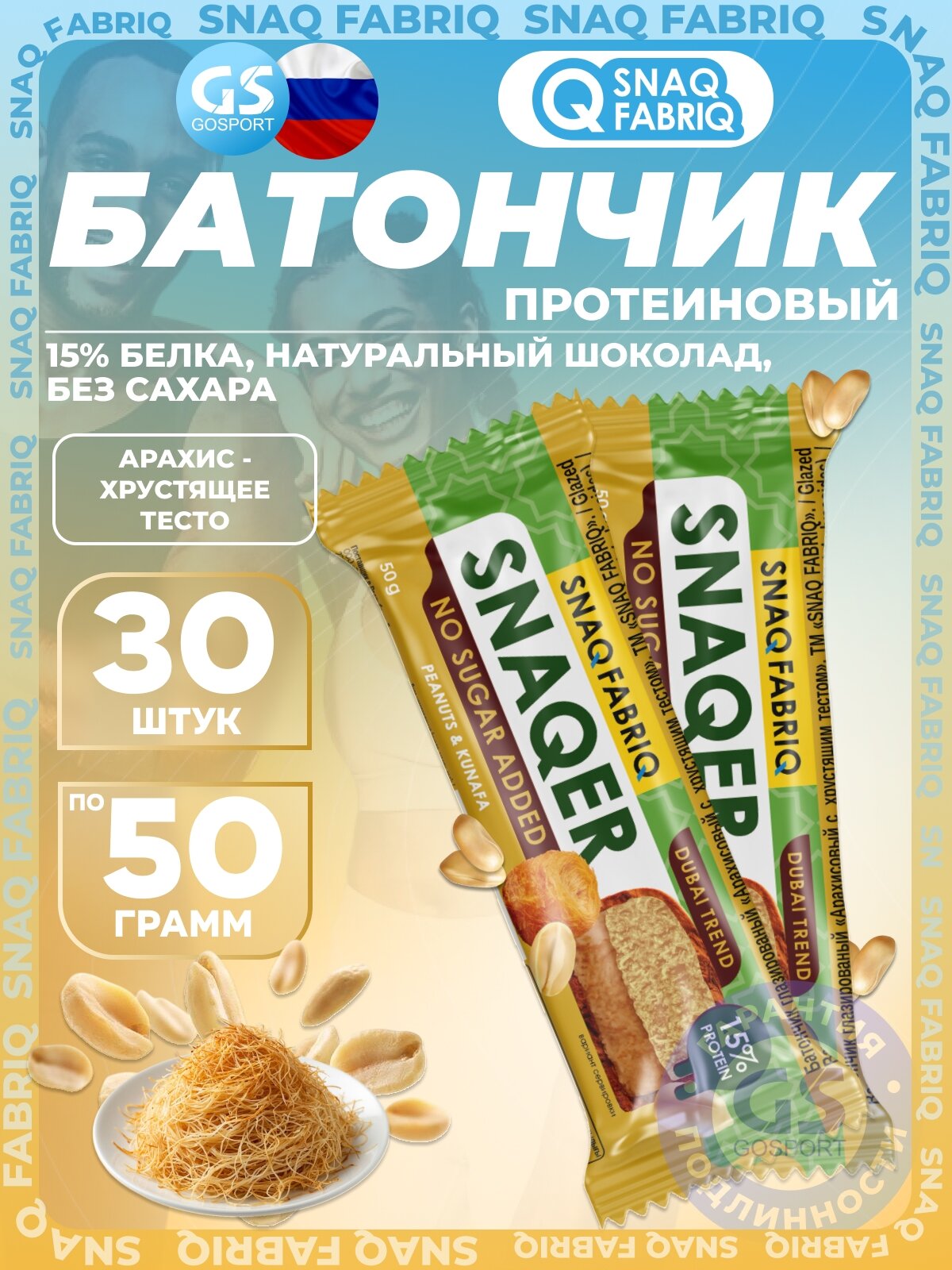 Протеиновый батончик SNAQ FABRIQ Snaqer 30 x 50 г, Арахис-хрустящее тесто