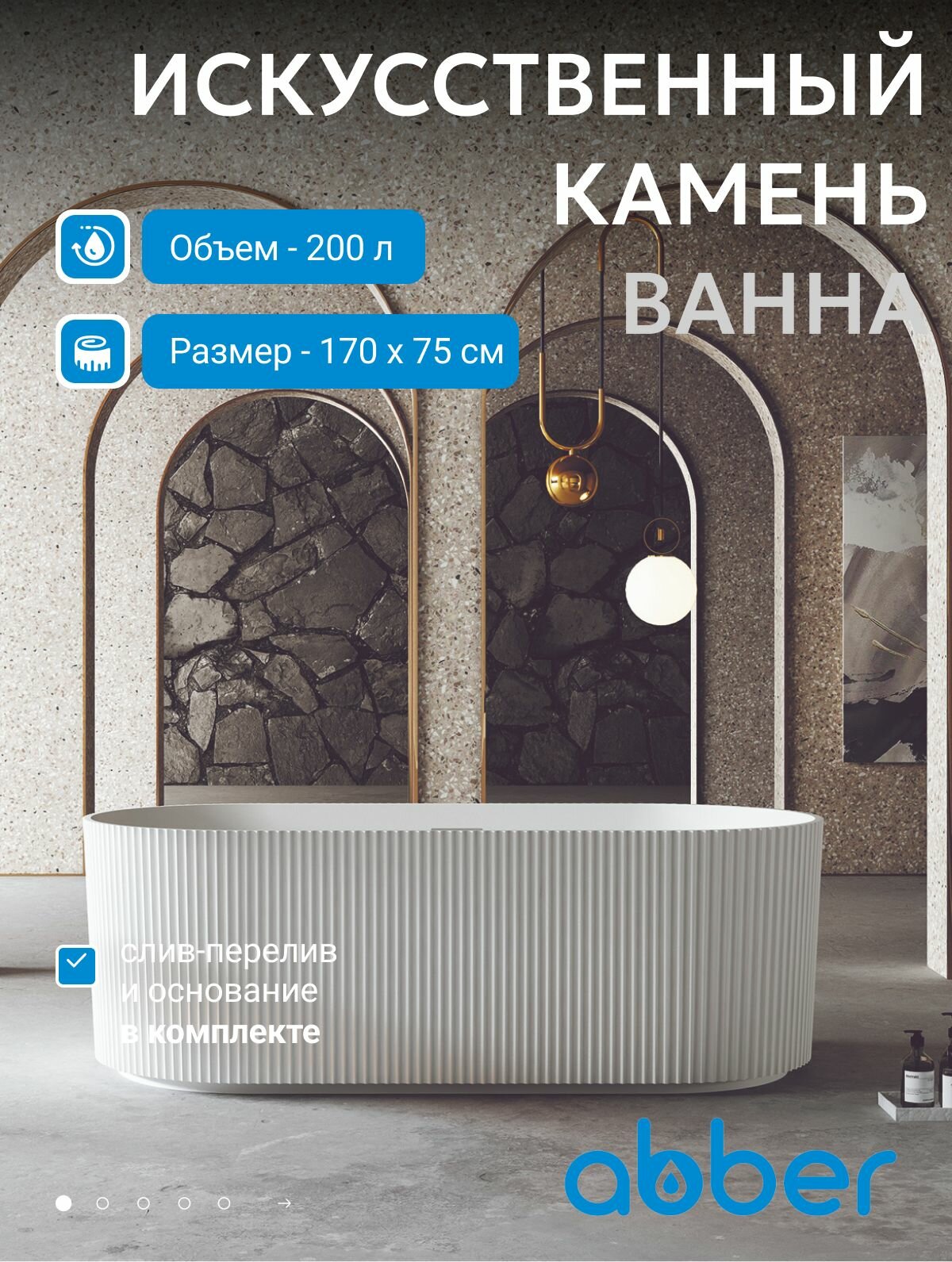 Ванна из искусственного камня ABBER Stein AS9601