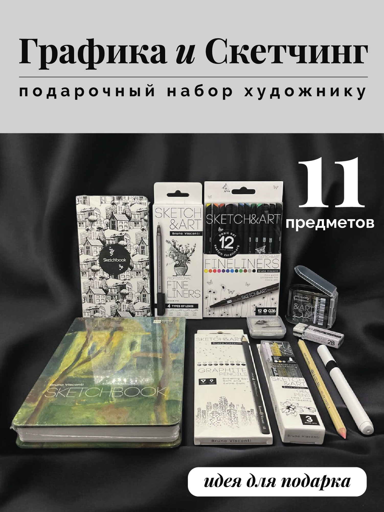 Художественный набор для рисования - графика графика и СКЕТЧИНГ-05 (11 предметов)