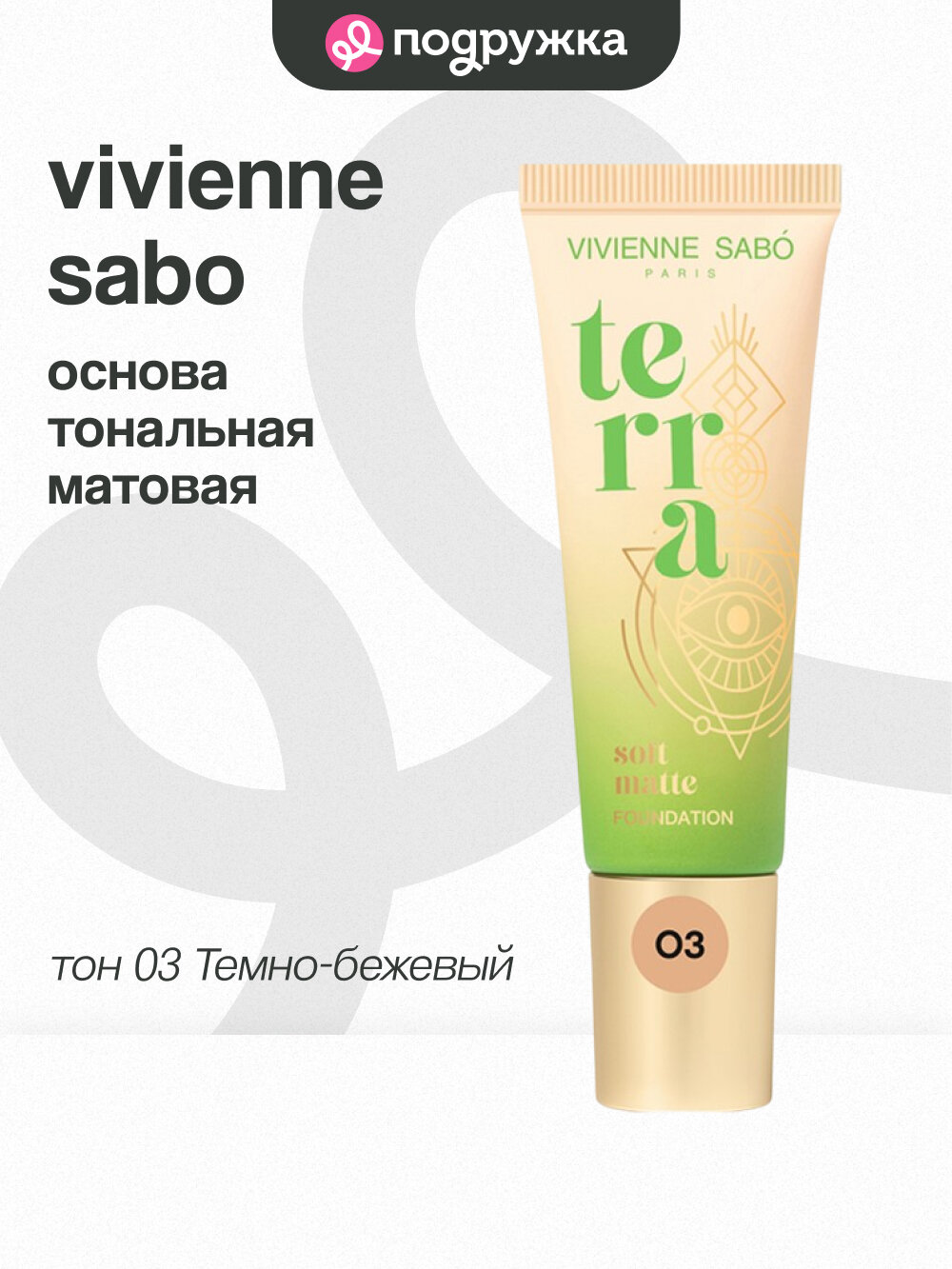 Основа тональная для лица VIVIENNE SABO TERRA матовая тон 03 Темно-бежевый