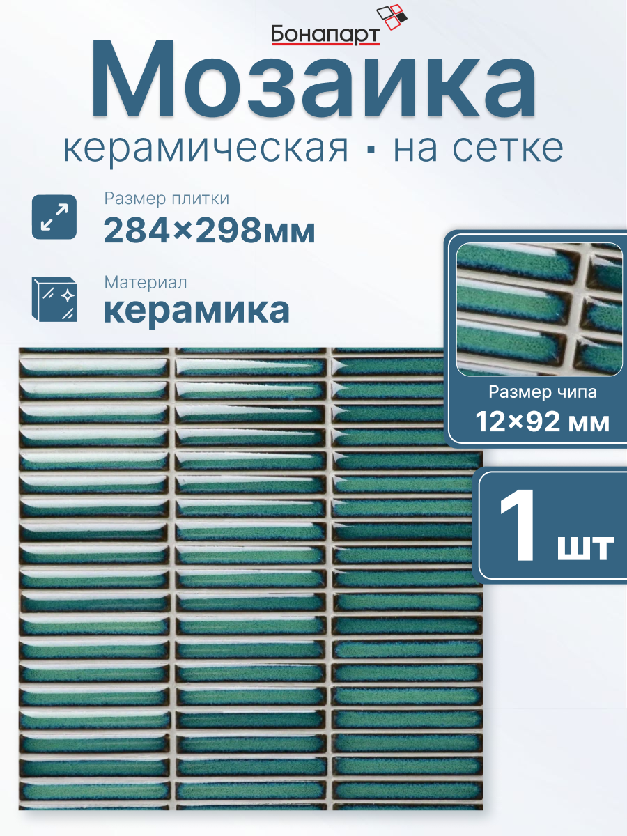 Плитка мозаика керамическая Finger pacific blue 1 шт