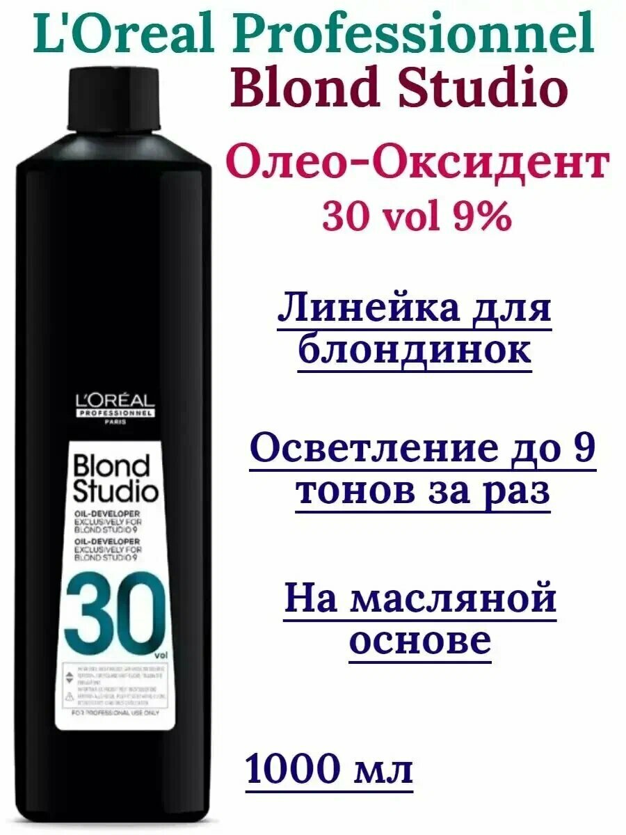 Олео-Оксидент Blond Studio 9% (30 Vol.) 1000 мл L`oreal Professionnel Blond Studio 9% 30 vol Оксидант 1000 мл