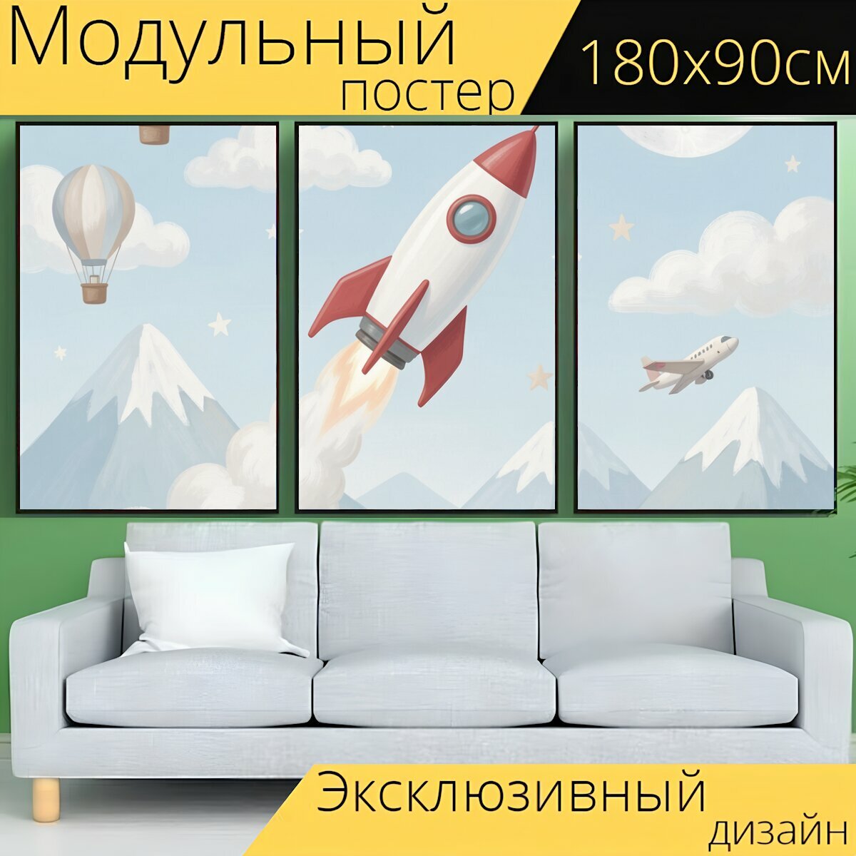 Модульный постер "Космический полёт над горами. Нежная детская иллюстрация с ракетой, самолётами, воздушными шарами, луной, облаками и." 180 x 90 см. для интерьера на стену в тубусе