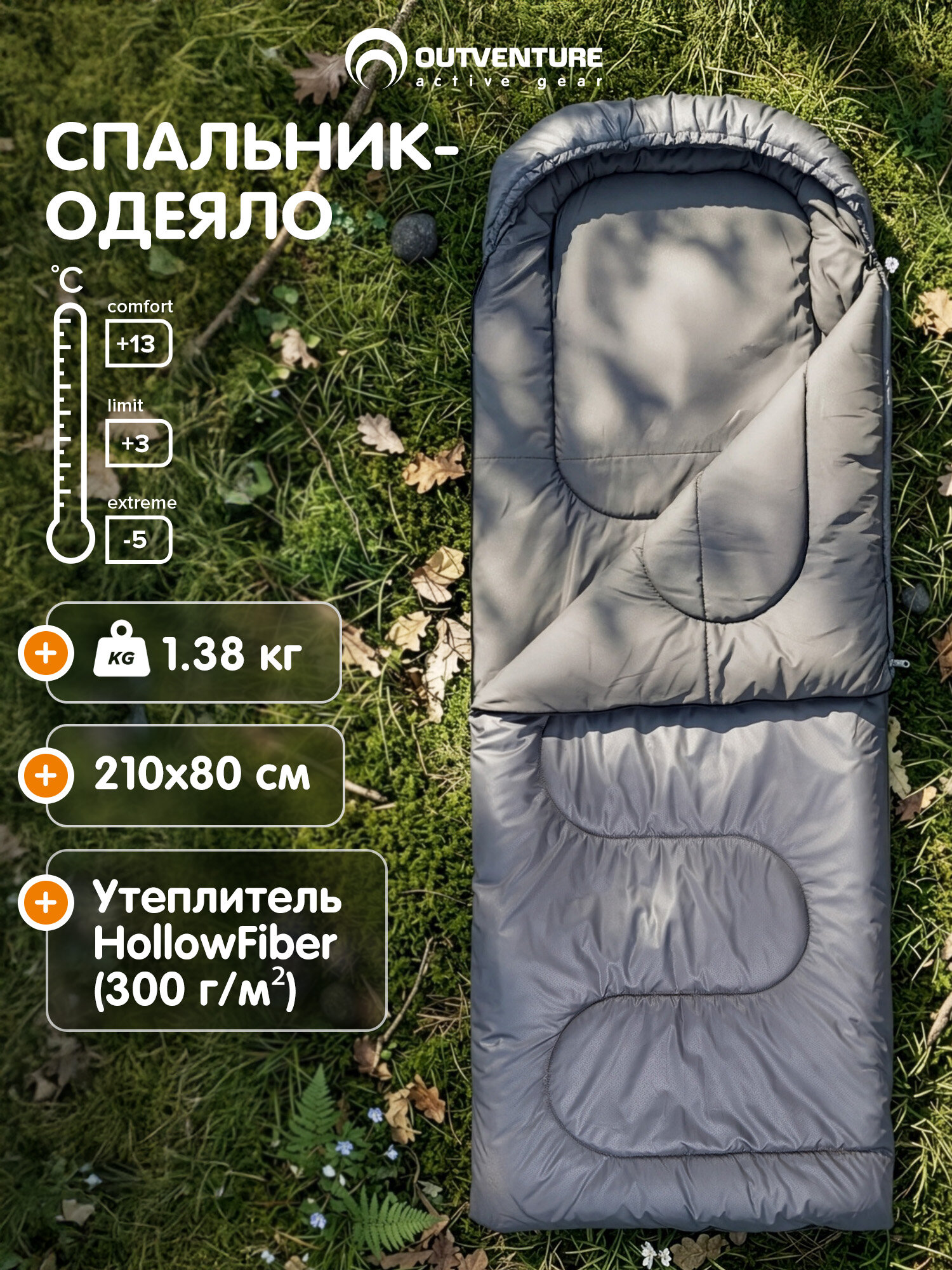 Спальный мешок Outventure Montreal +3 правосторонний