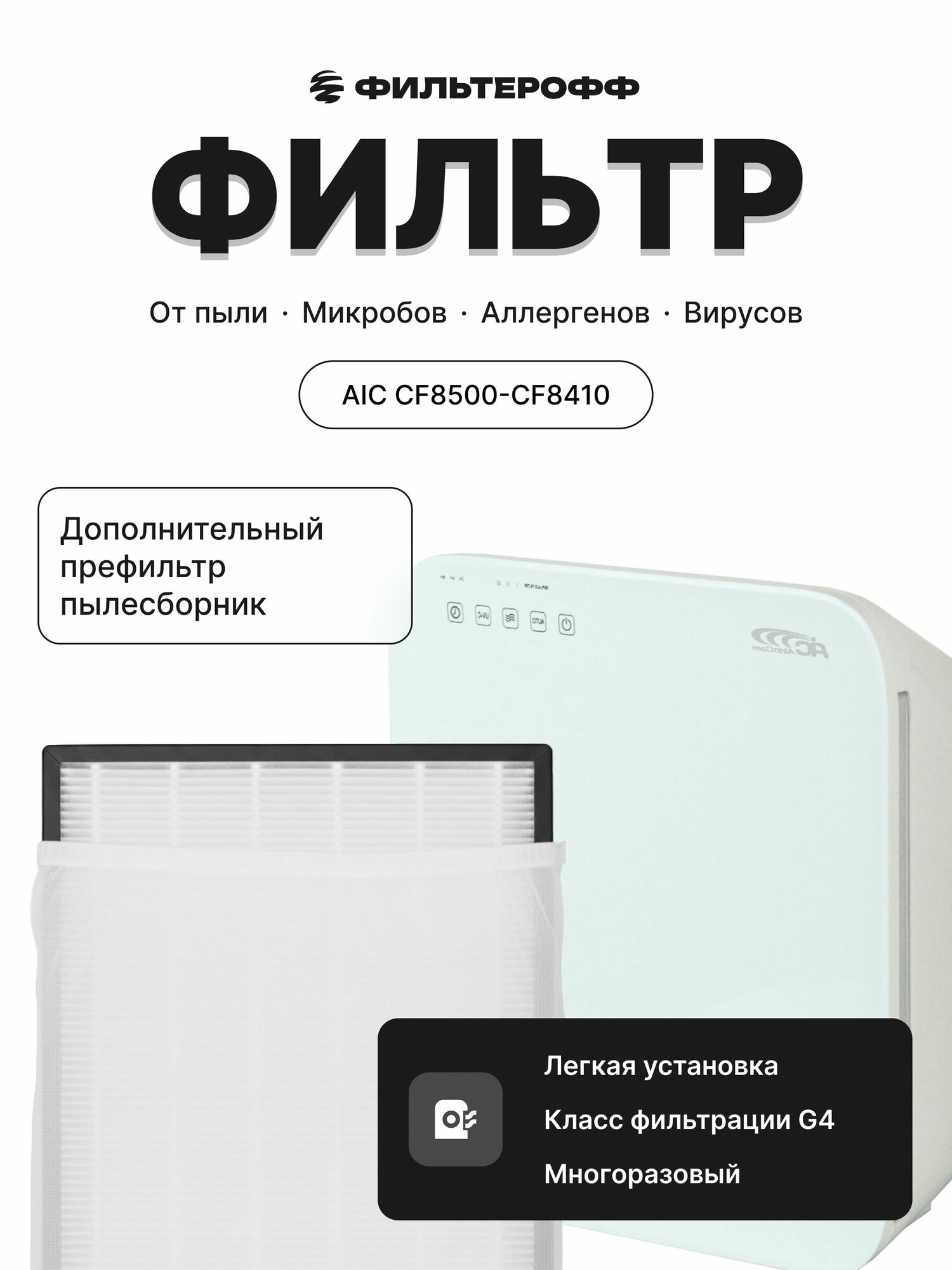 Дополнительный фильтр AIC CF8500-CF8410