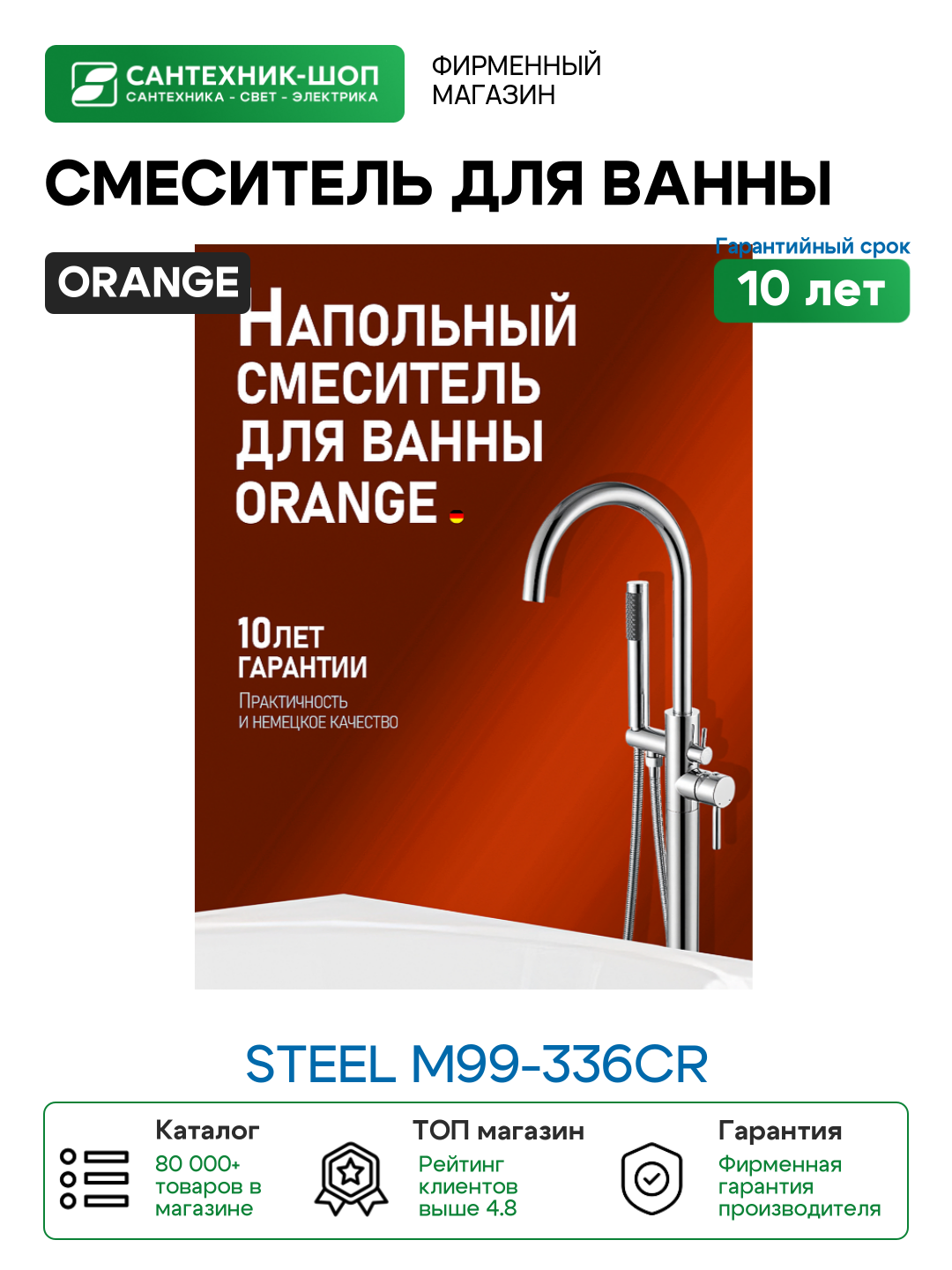 Смеситель для ванны Orange Steel M99-336cr Хром на пол
