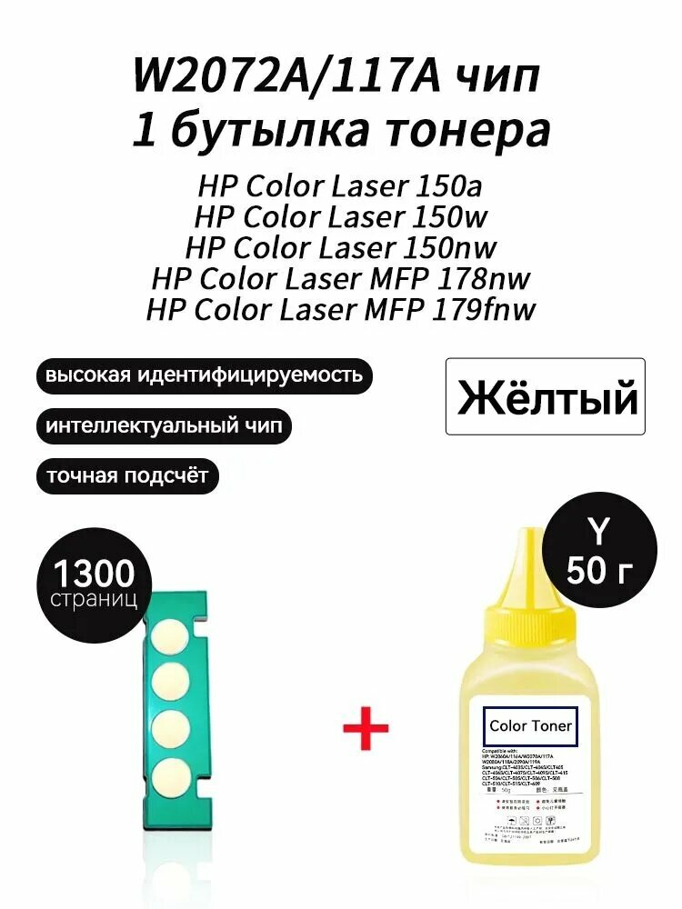 Тонер W2072A (HP117A) Y тонер 50г + чип для картриджей HP Color Laser 150a 150w 150nw MFP 178nw 179fnw, совместимый, Желтый (yellow), 1 шт