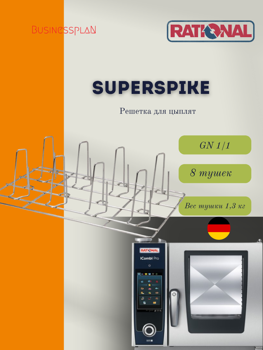 Противень производственный RATIONAL решетка Superspike Арт.6035.1006