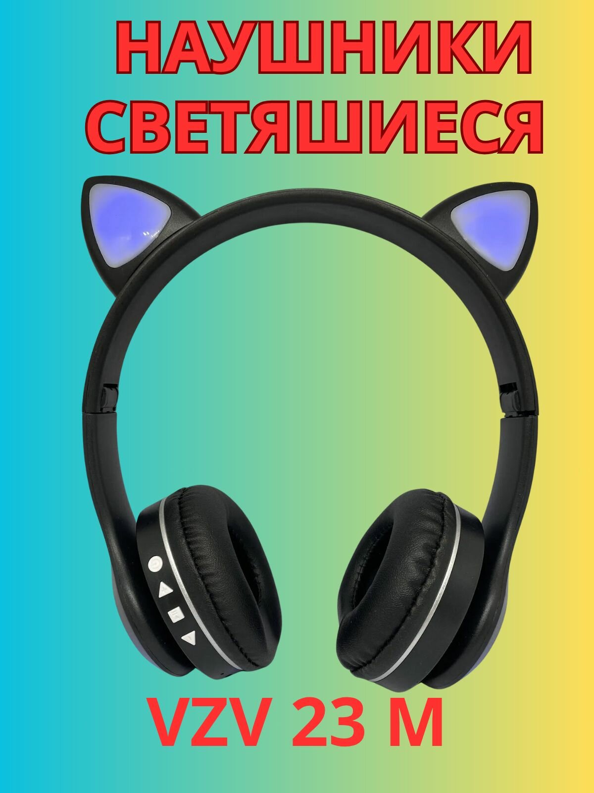 Наушники беспроводные игровые накладные с ушками светящиеся черные VZV-23M