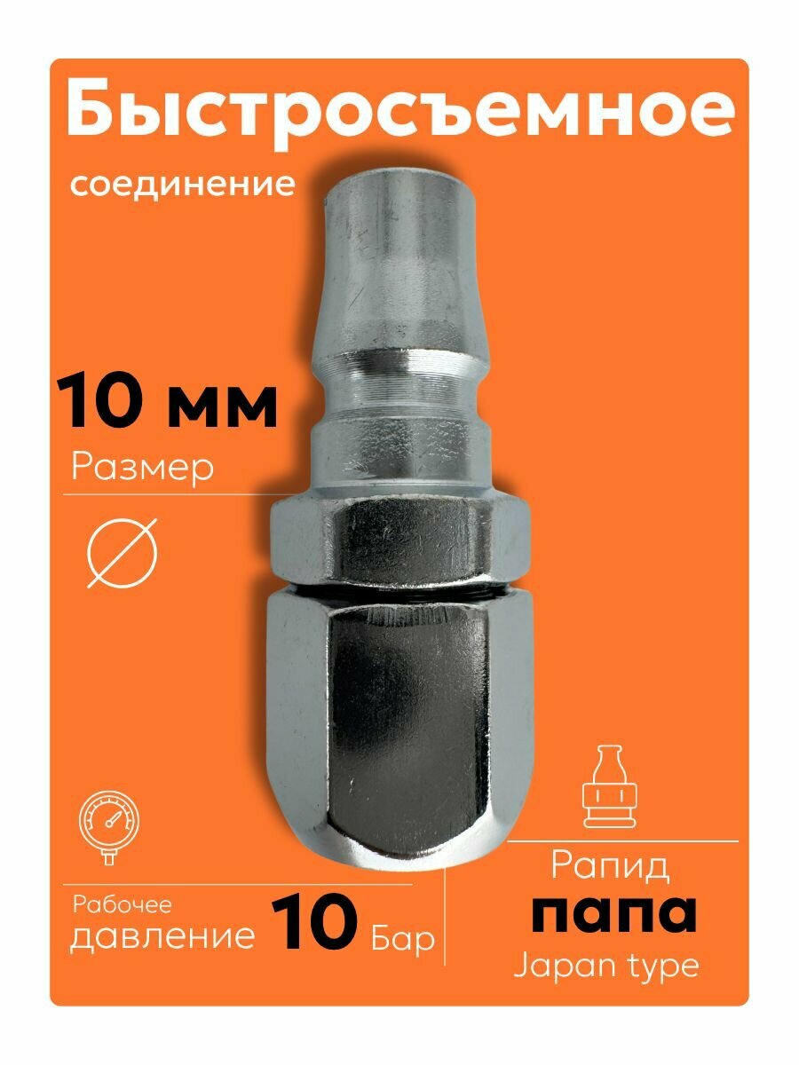 PP-30 10 мм (1 шт) Быстросъем для пневмоинструмента Рапид папа