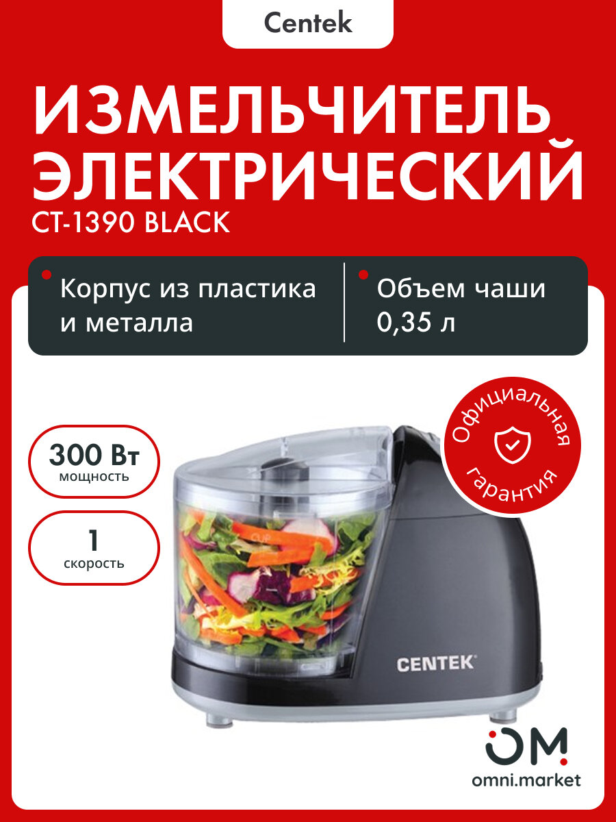 Измельчитель электрический кухонный CT-1390 черный