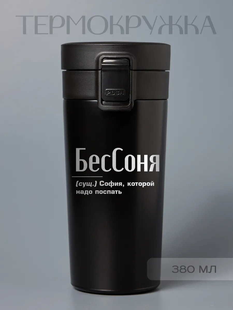 Термокружка именная Софии "БесСоня"