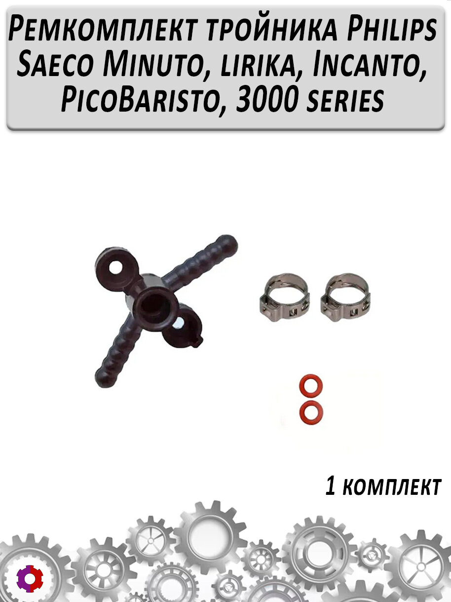 Ремкомплект тройника Philips Saeco Minuto, lirika, Incanto, PicoBaristo, 3000 series