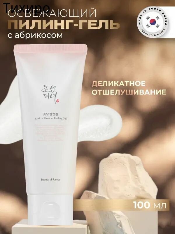 Пилинг-скатка для лица с абрикосом Apricot Blossom Peeling Gel, 100ml