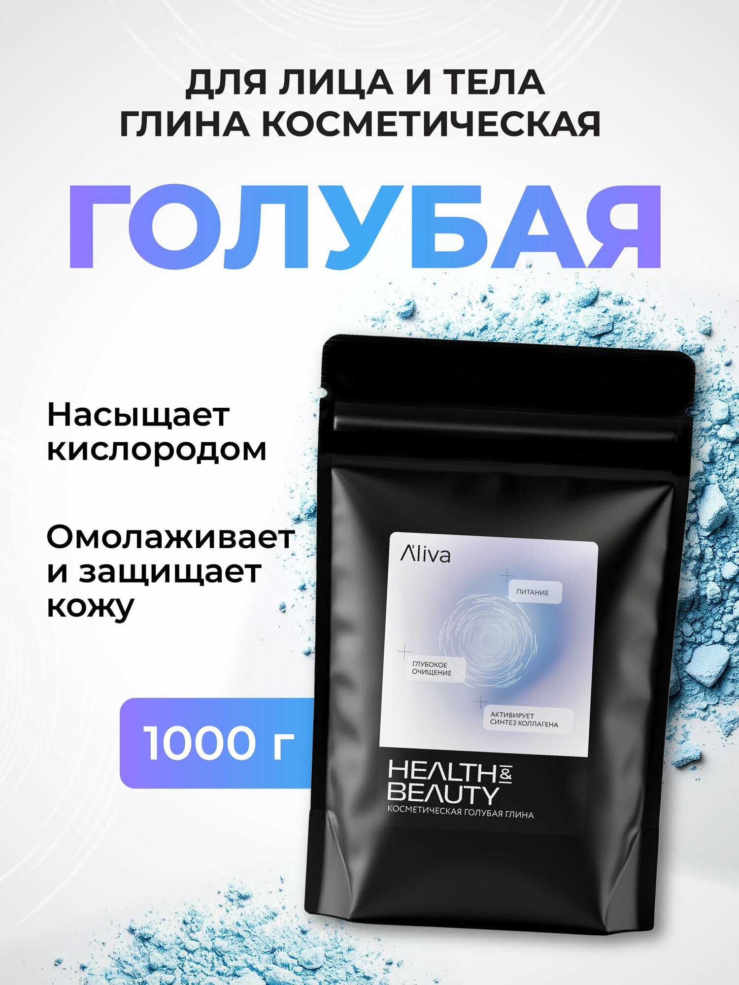 Глина косметическая для лица и тела голубая, 1000 гр, Health&Beauty