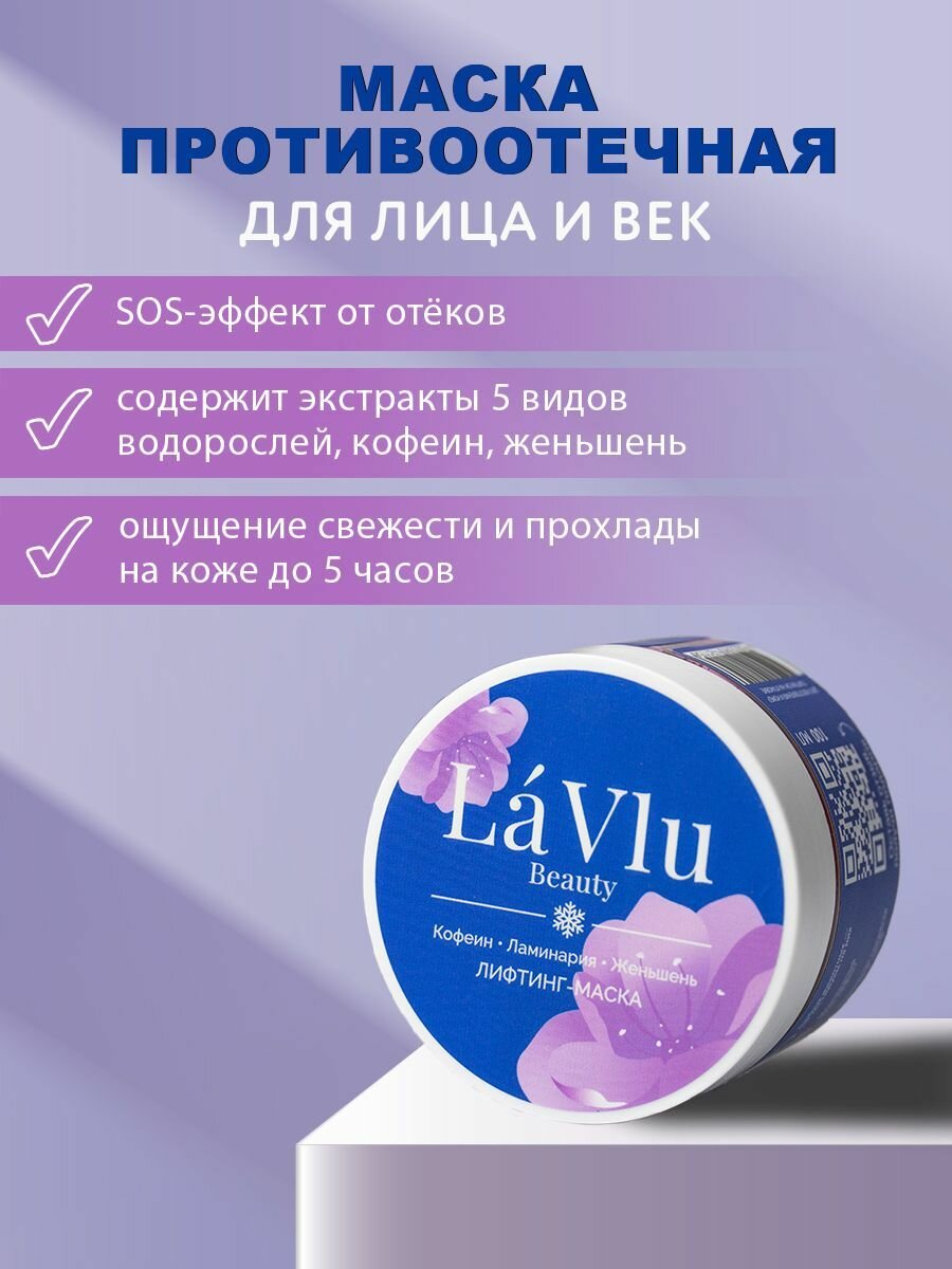 La Vlu Маска косметическая Антивозрастной уход Для всех типов кожи
