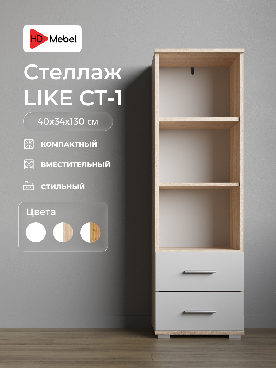Стеллаж LIKE СТ-1 Дуб Сонома/Белый, ЛДСП, 40x34x130 см, напольный, для дома и офиса
