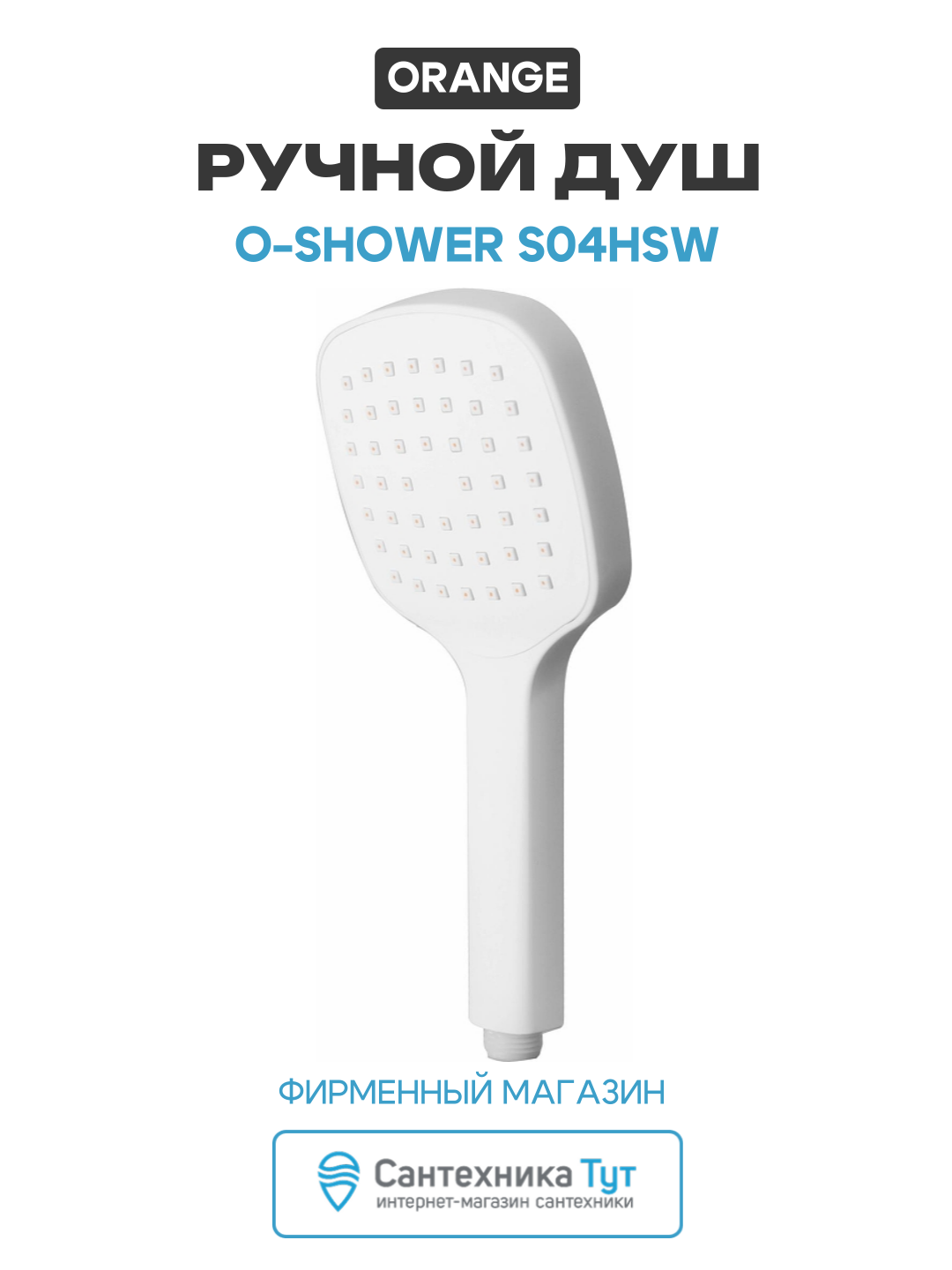 Ручной душ Orange O-Shower S04HSW Белый матовый, современный стиль