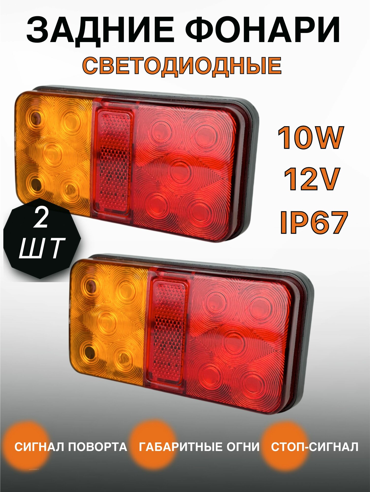 Светодиодный Задний фонарь для прицепа 12v LED PRO, 2 шт 12В автомобильный стопак светодиодный. Габаритный фонарь для грузовика, Указатель поворота для газели, стопак, задний поворотник