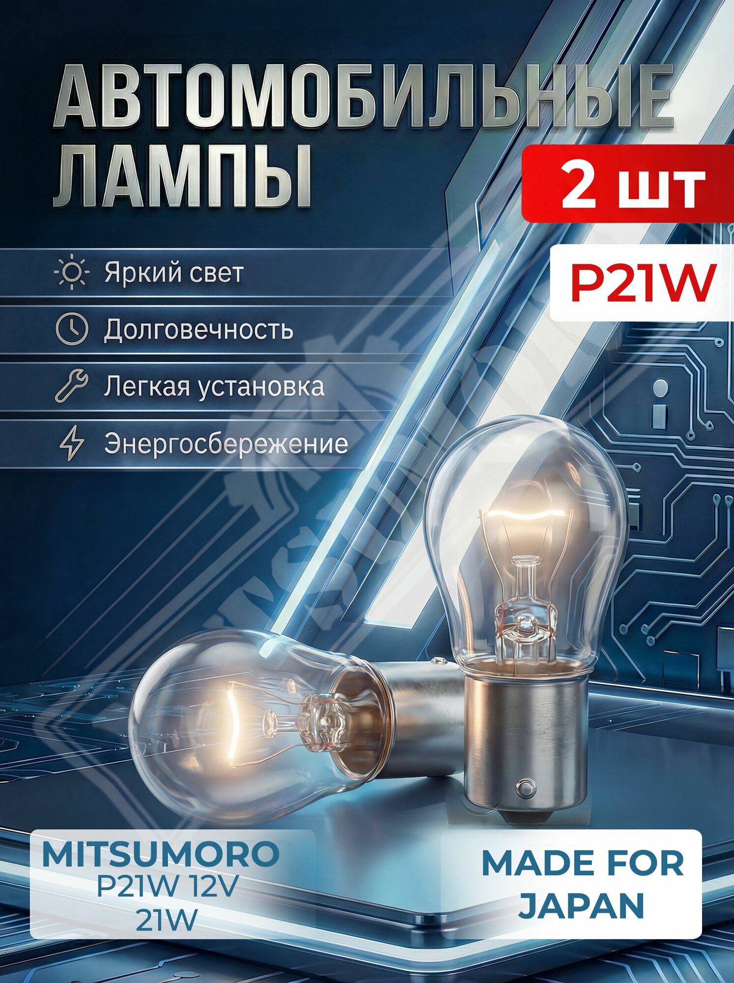 MITSUMORO Лампа автомобильная P21W, BA15s, 2 шт. арт. P21W mitsumoro BA15S