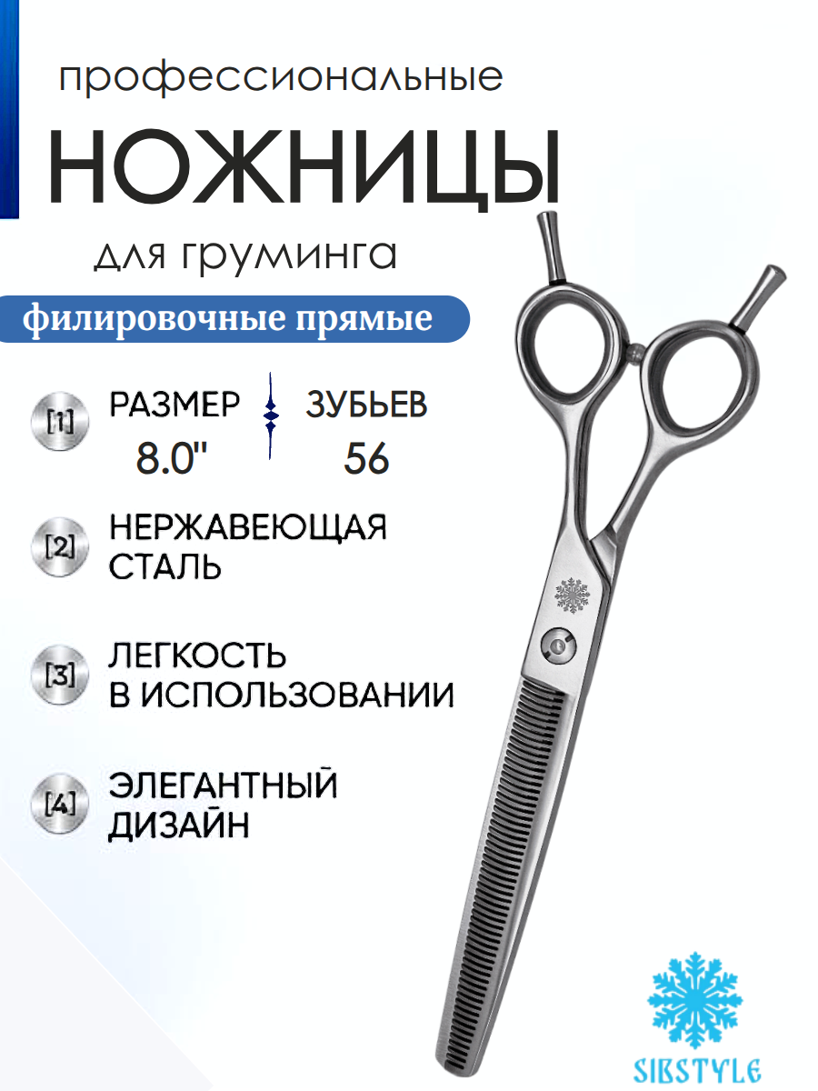 Ножницы 8.0" филировочные прямые для стрижки собак и кошек, профессиональные ножницы для груминга (сталь 440С Japan)