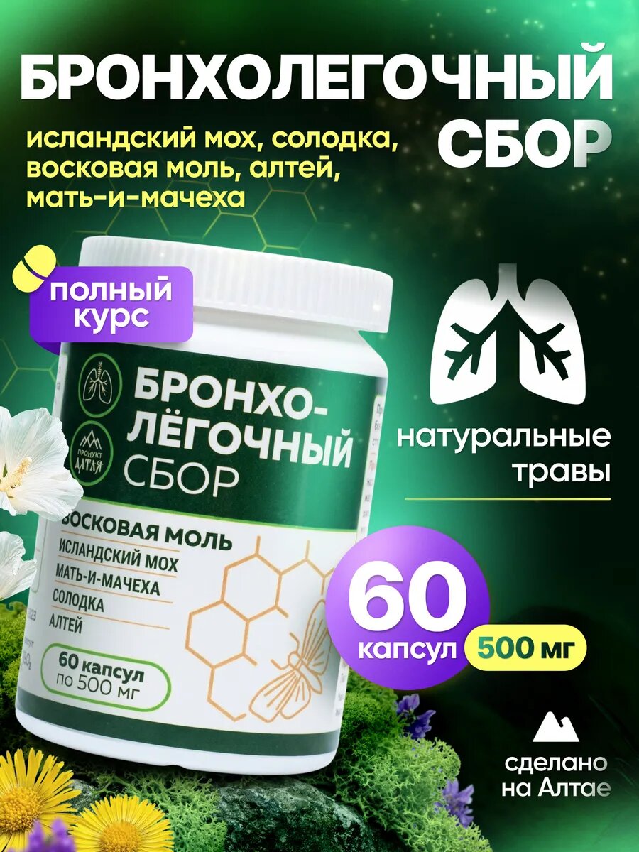 Бронхолегочный сбор от кашля 60 капсул для бронхов и легких