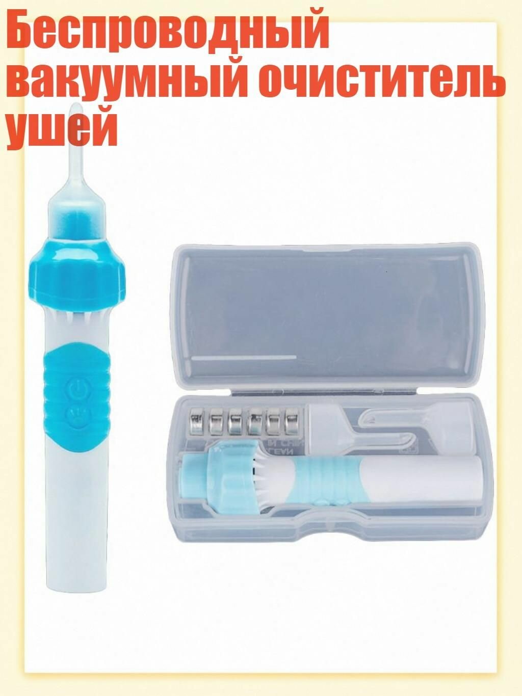 Беспроводный вакуумный очиститель ушей