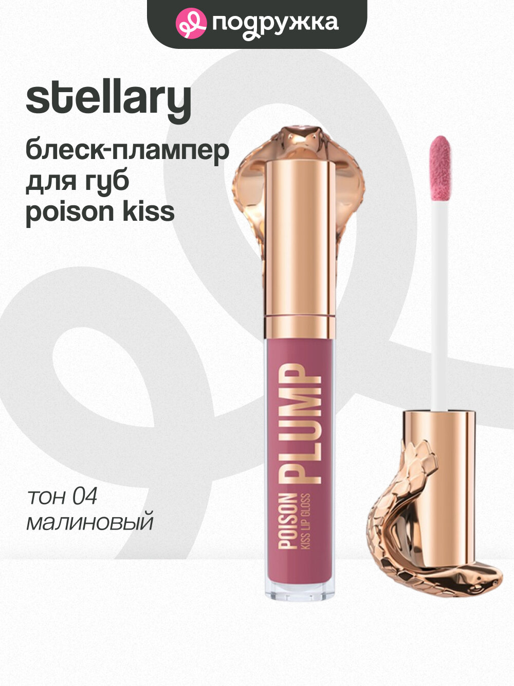 Блеск-плампер для губ STELLARY POISON KISS тон 04 Hot kiss малиновый
