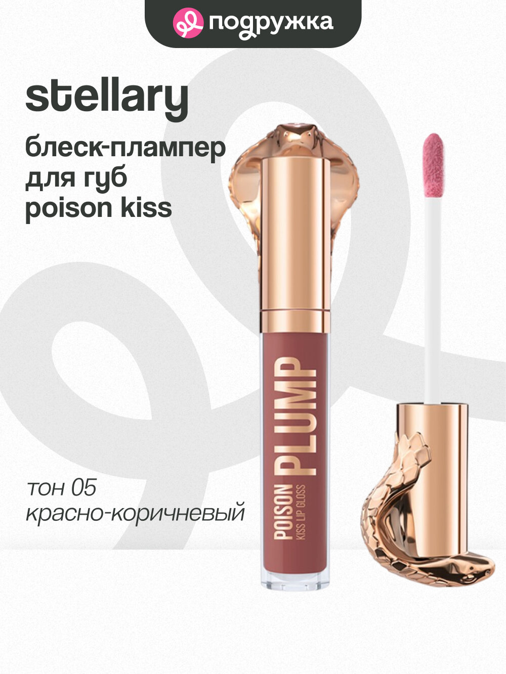 Блеск-плампер для губ STELLARY POISON KISS тон 05 Night huntress красно-коричневый