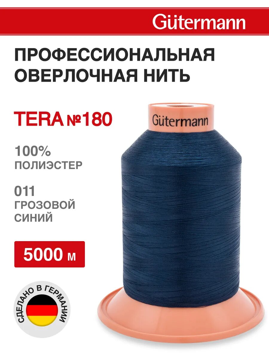 Нитки швейные для оверлока Tera 180, 5000 м, полиэстер, Gutermann (011 грозовой синий)