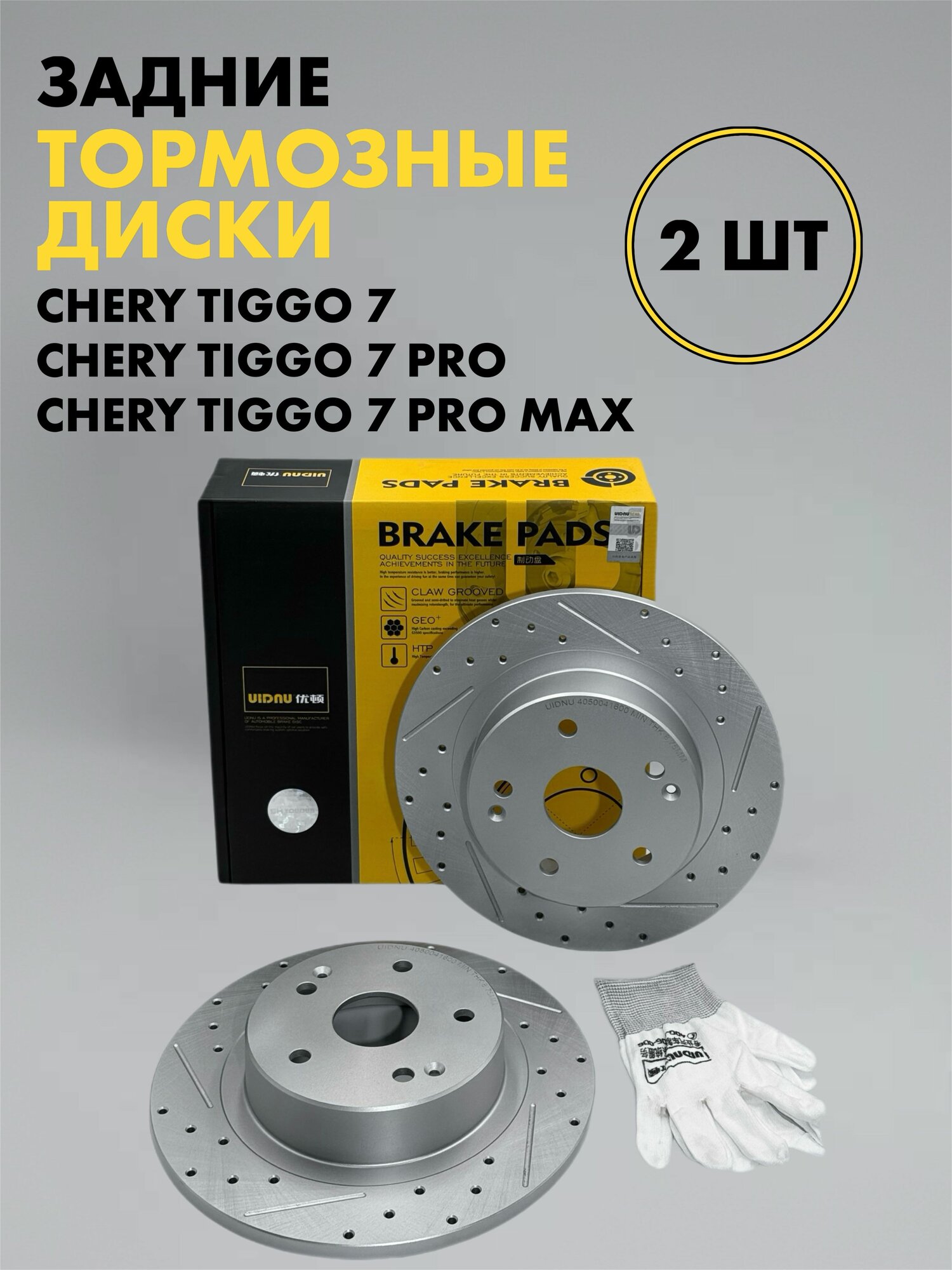 Тормозные диски Chery Tiggo 7, 7pro, 7 pro max, Чери Тигго 7, 7 про, 7 про мах, Задние, 204000479AA