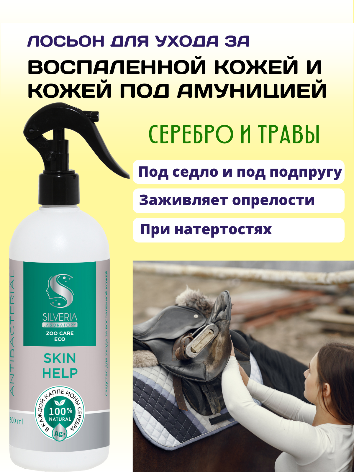 Спрей для копыт антимикробный, противовоспалительный, заживляющий SILVERIA
