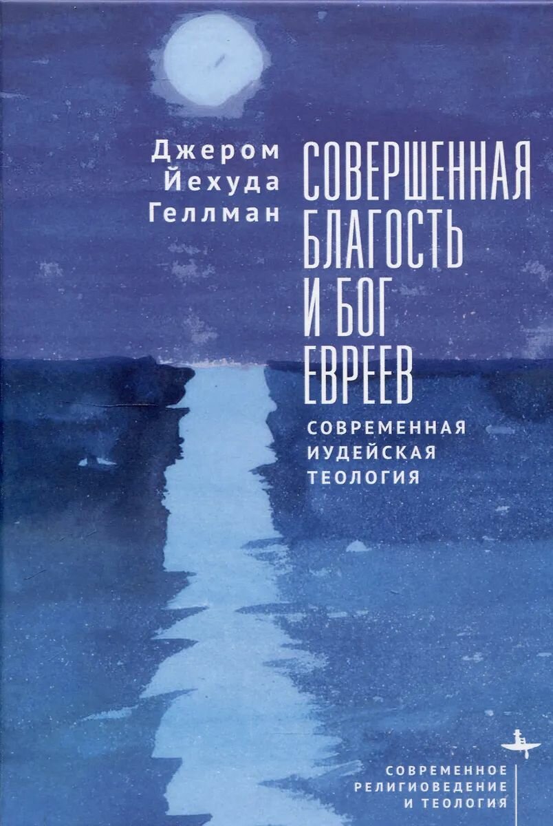 Книга Academic Studies Press Совершенная благость и бог евреев. Современная иудейская теология, Геллман Джером Йехуда, 2025
