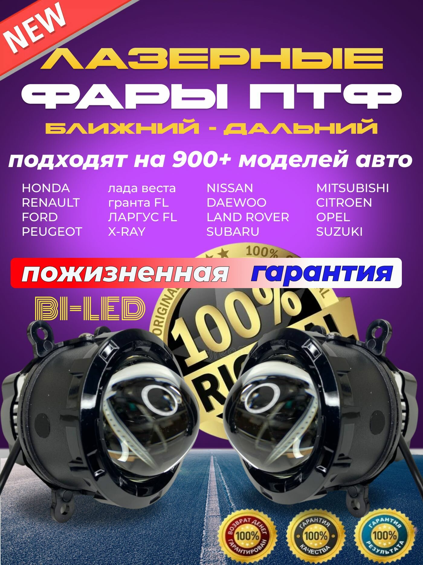 BI-LED ПТФ Лазерные 2 Режима ближний дальний 100W для Lada Vesta, Гранта FL, Ларгус FL, Ford, Mitsubishi, Renault, Nissan Линзованные противотуманные фары светодиодные линзы