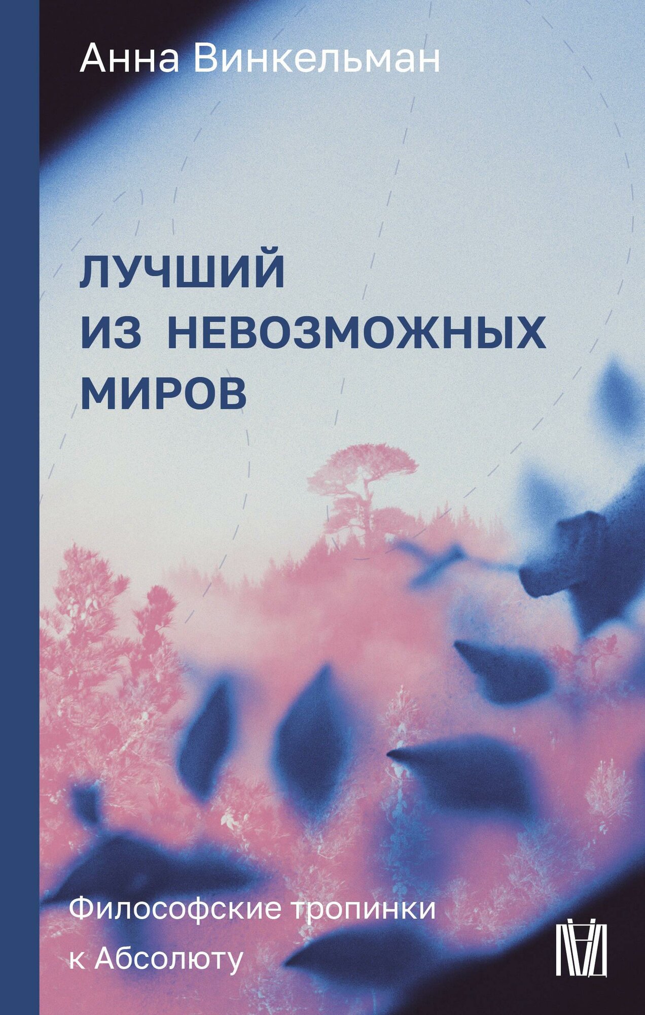 Лучший из невозможных миров. Философские тропинки к Абсолюту