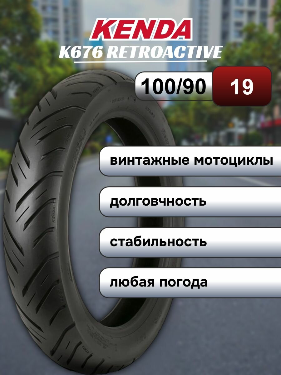 Мотошина Kenda 100/90VB19 K676 Retroactive 57V TL Front