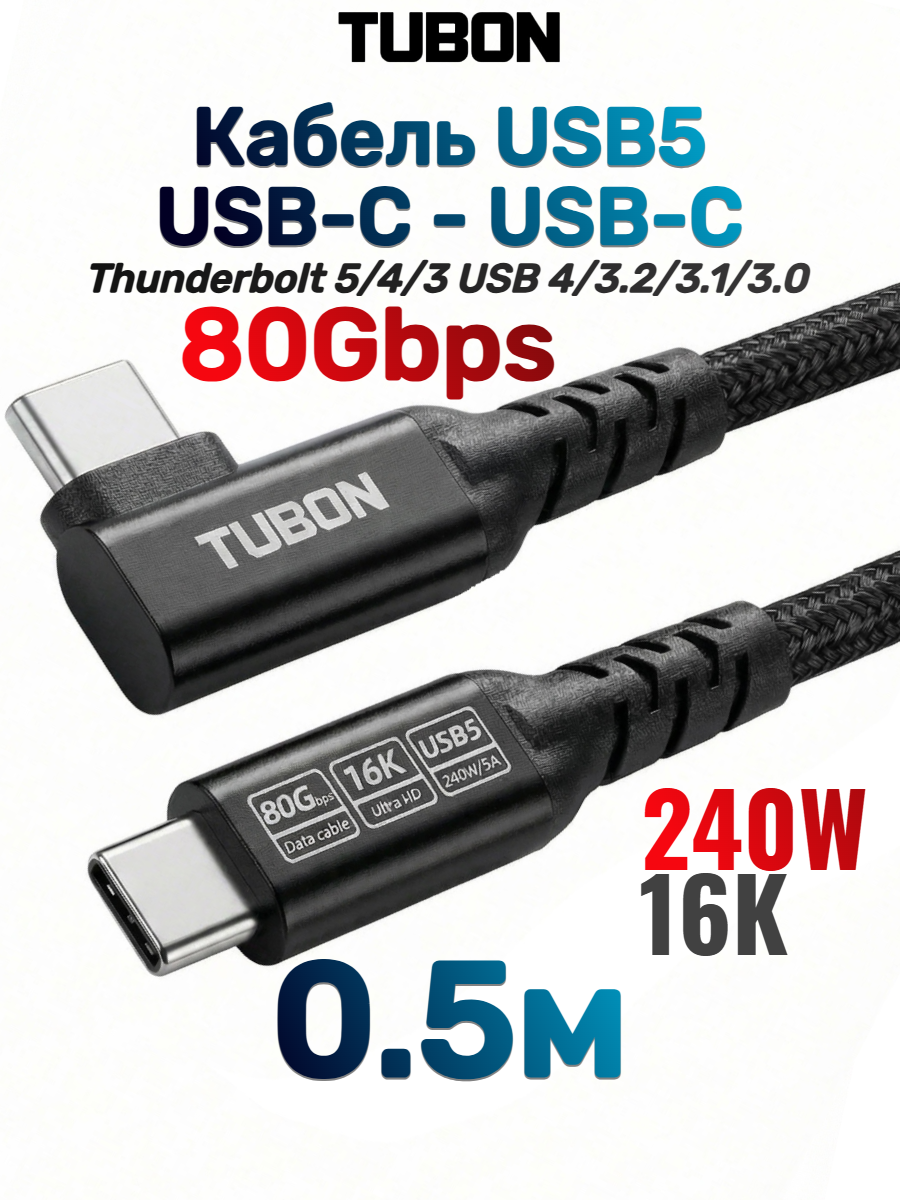 Кабель TUBON USB5 Угловой Type-C - Type-C USBC Thunderbolt 5/4/3 80Gb 240W 16K UU17 0.5м