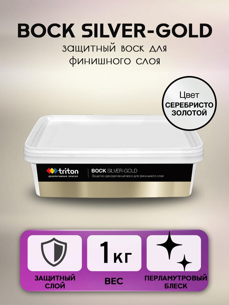 Воск защитный для декоративной штукатурки, 1 кг, Silver-Gold, готовый