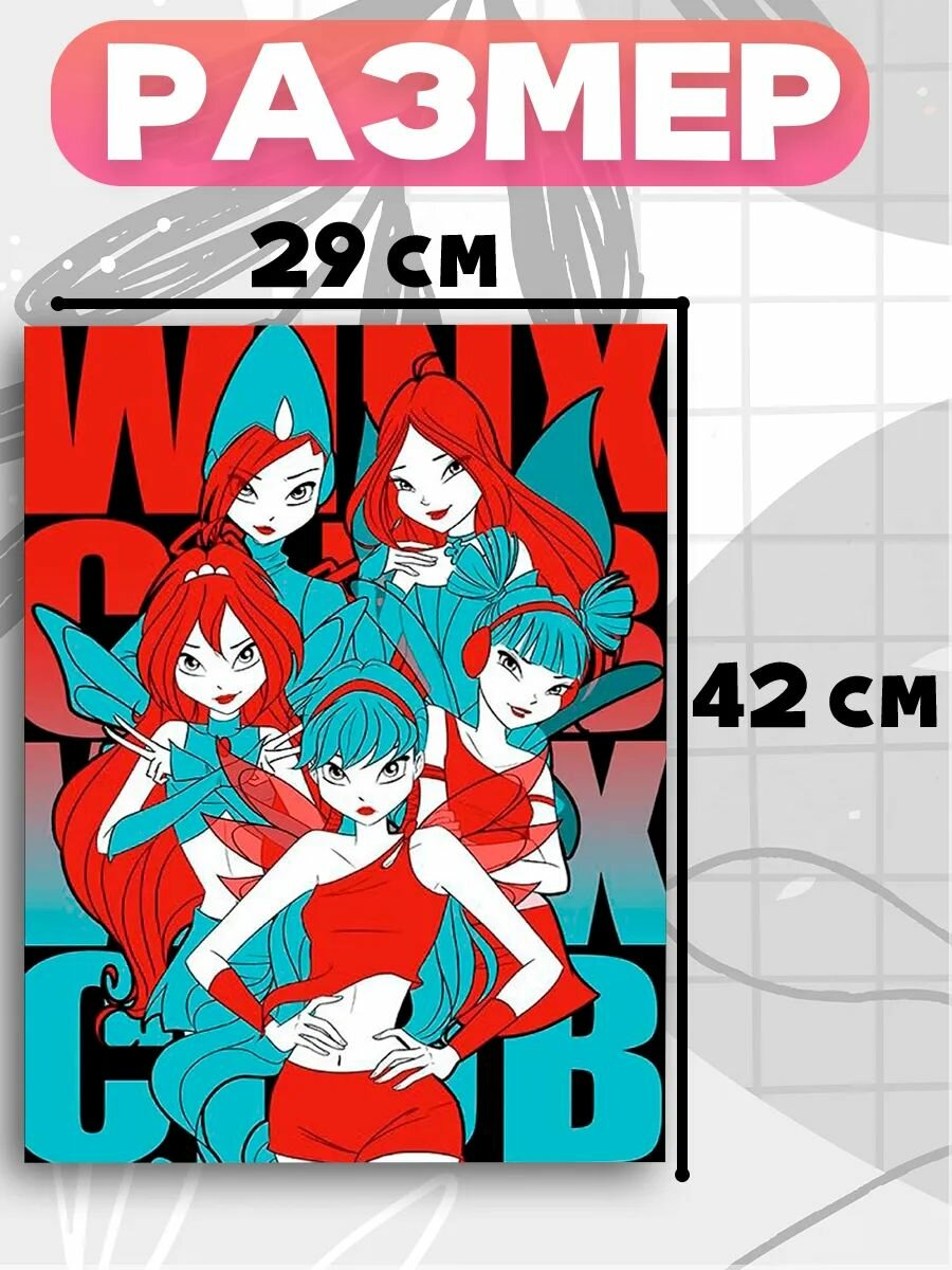 Постер на стену Клуб Винкс WinX, плакат 1шт, А3 размер. — фото 1