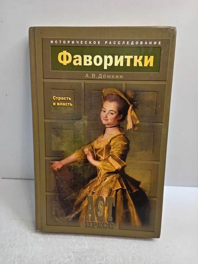 Фаворитки. Страсть и власть