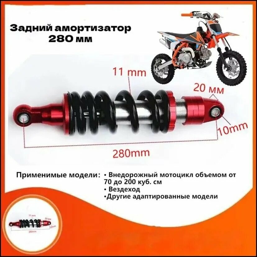 Задний амортизатор 280 мм, подходит для мотоциклов 70CC-200CC, питбайков, квадроциклов