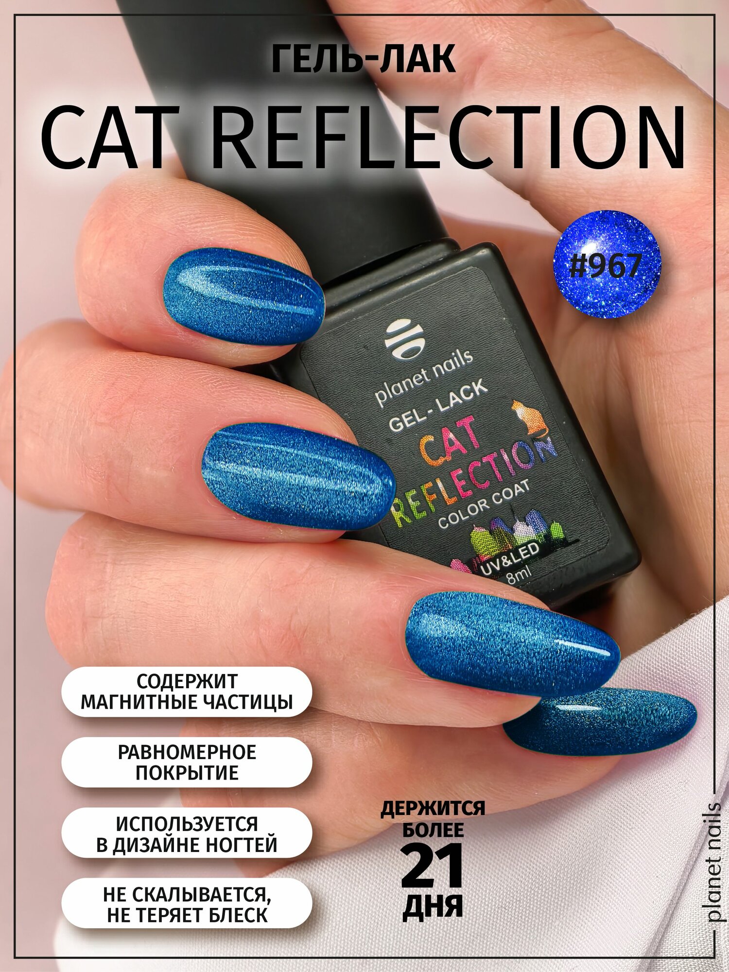 Гель-лак Planet Nails "Cat Reflection", синий, эффект блесток, 8 мл