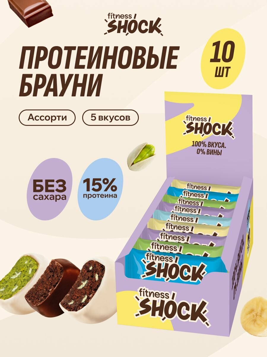 FitnesShock Протеиновое печенье без сахара Брауни Ассорти "Shock Dreams", 10 шт по 50 гр без сахара брауни ассорти 50г