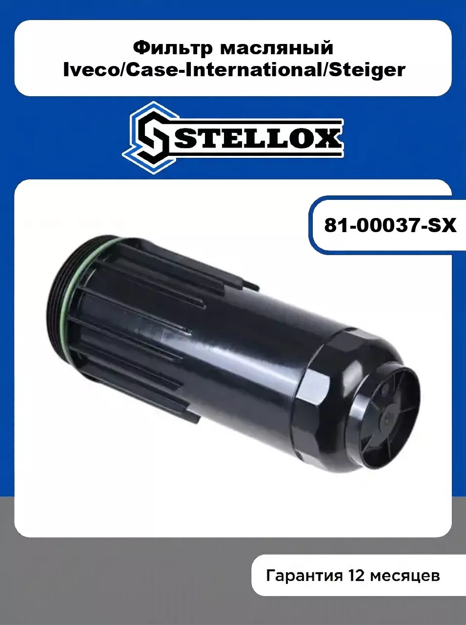 Фильтр масляный 81-00037-SX Iveco/Case-International/Steiger