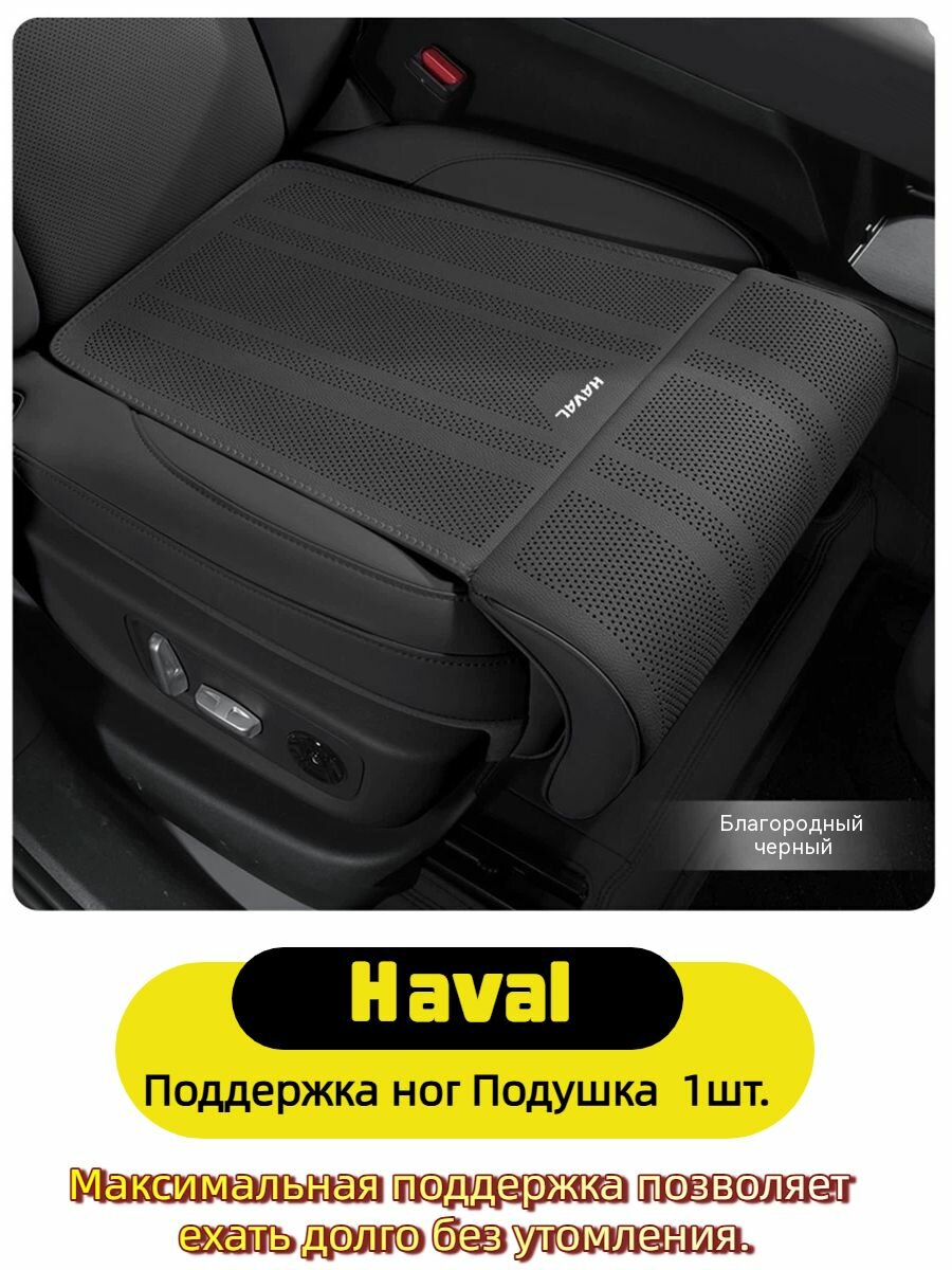 Удлинённая подушка для автомобильного сиденья с опорой для ног для Haval — подходит H3, H6, H2, Jolion, F7, H9