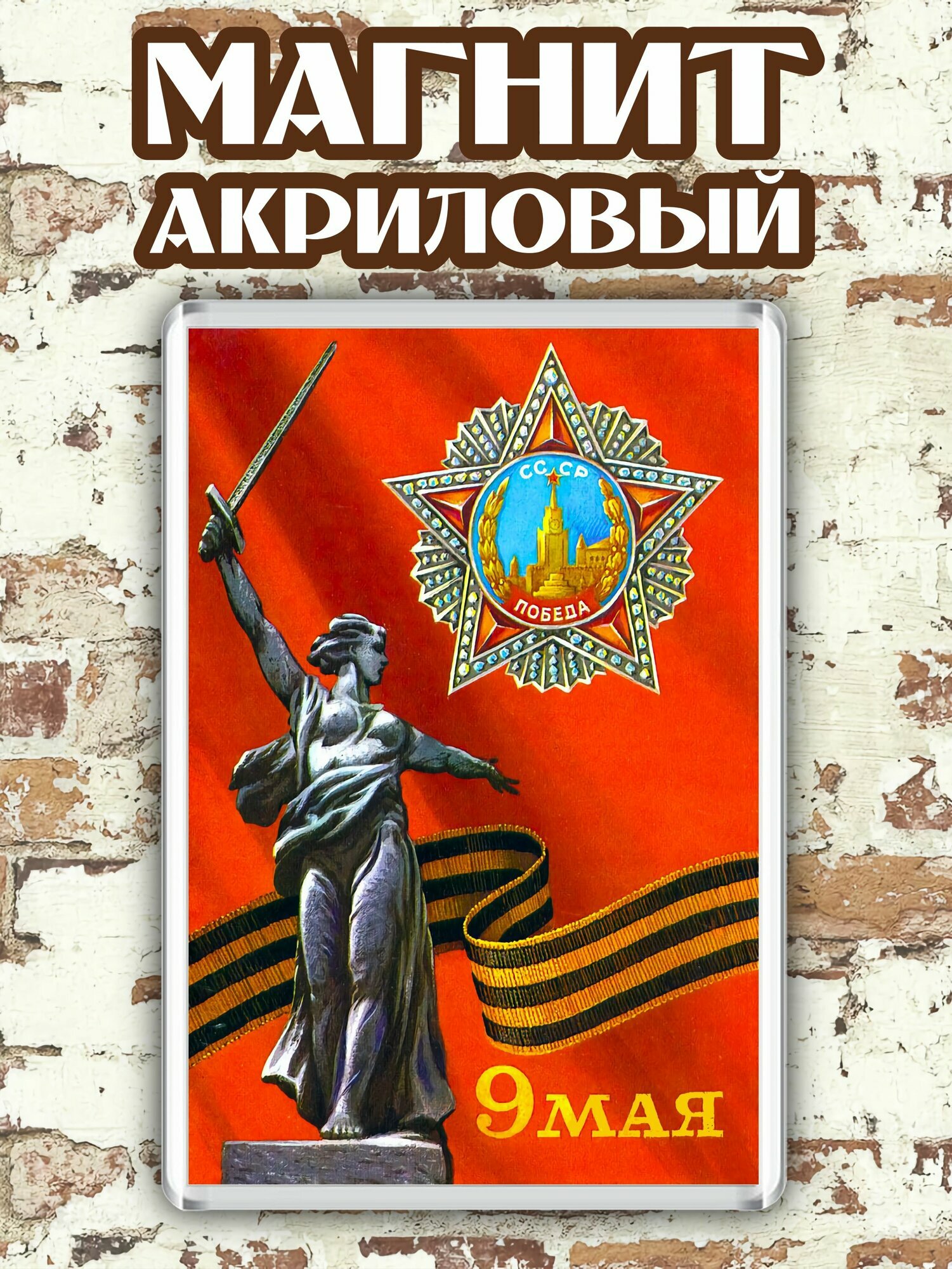 Магнит на холодильник "9 мая. День Победы"