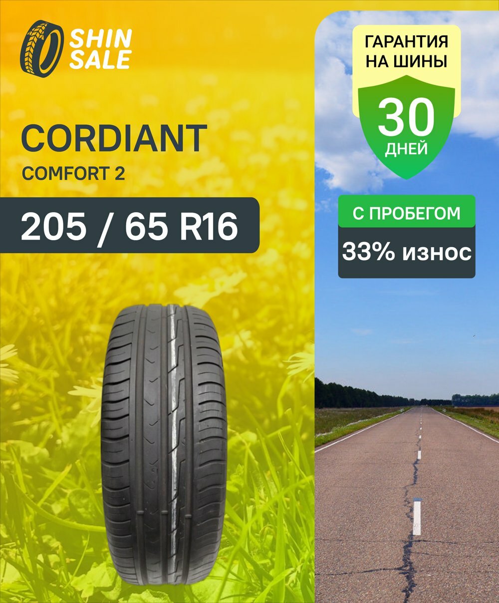 Летние БУ шины Cordiant Comfort 2 205/65 R16 33.0% износ T0166940